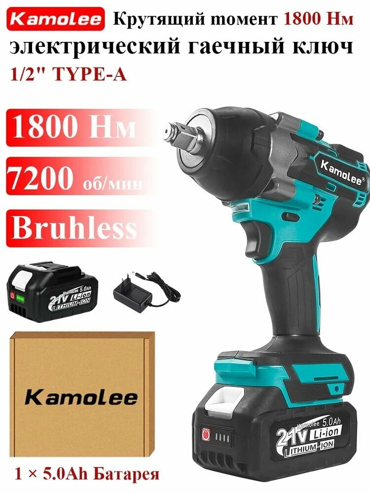 Гайковерт аккумуляторный ударный Kamolee бесщеточный 1800 НМ, 7200 об/мин, 1 раздел аккумулятора 21В, 5000 Ам/ч, быстрая зарядка, в кейсе