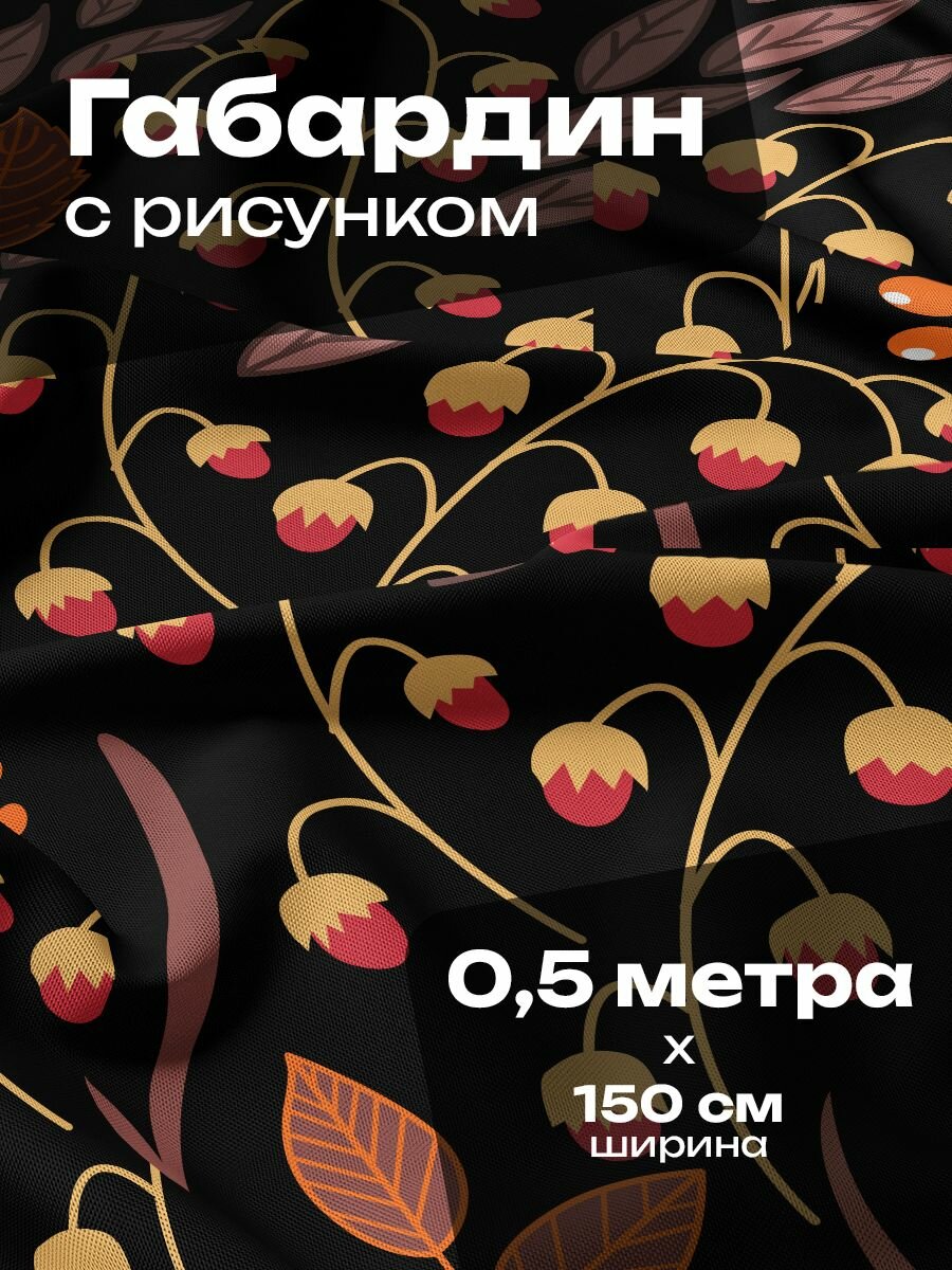 Ткань для шитья и рукоделия Габардин / 0.5 метра