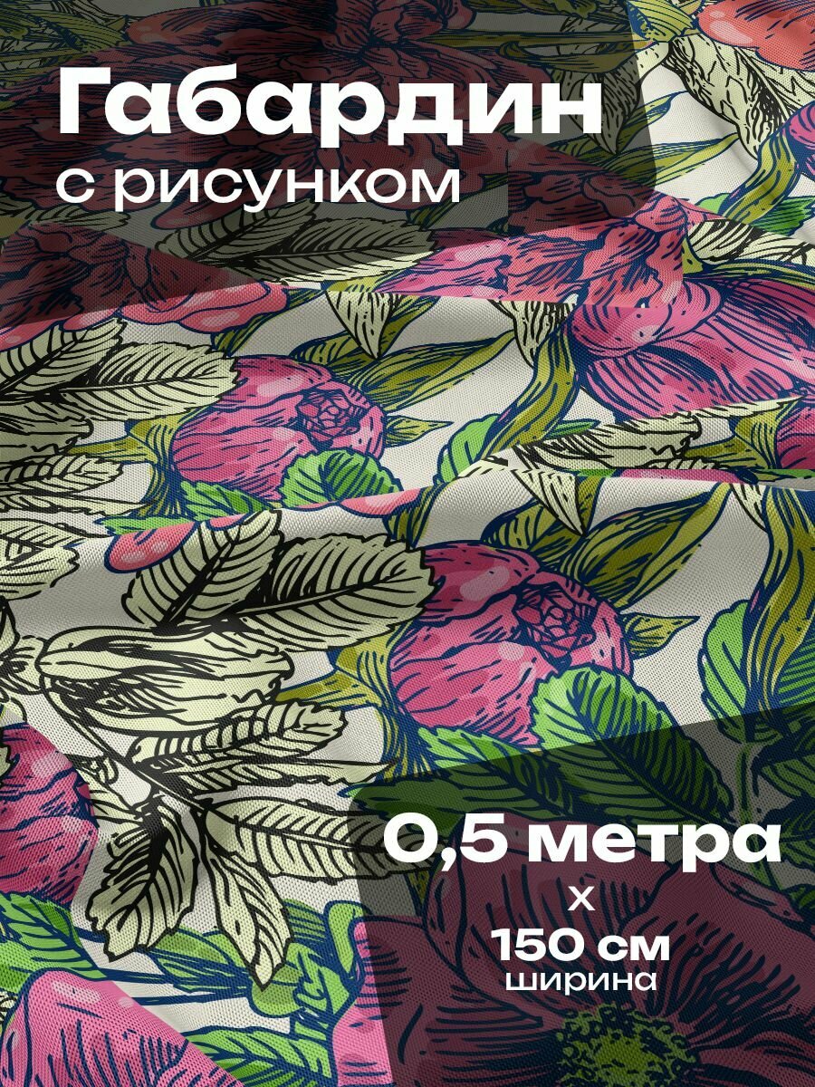 Ткань для шитья и рукоделия Габардин / 0.5 метра