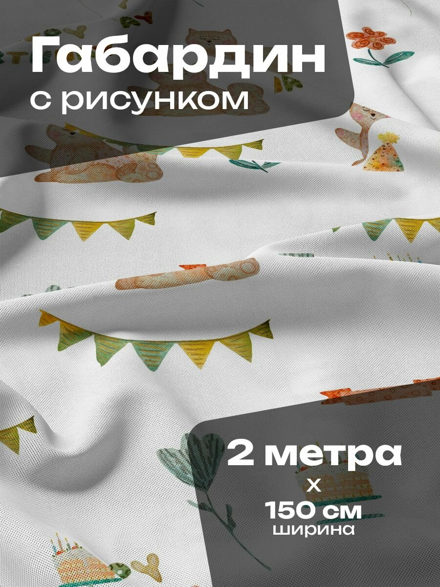 Ткань для шитья и рукоделия Габардин / 2 метра