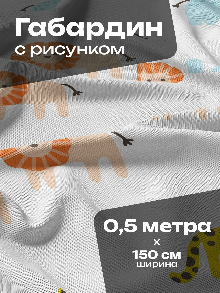 Ткань для шитья и рукоделия Габардин / 0.5 метра