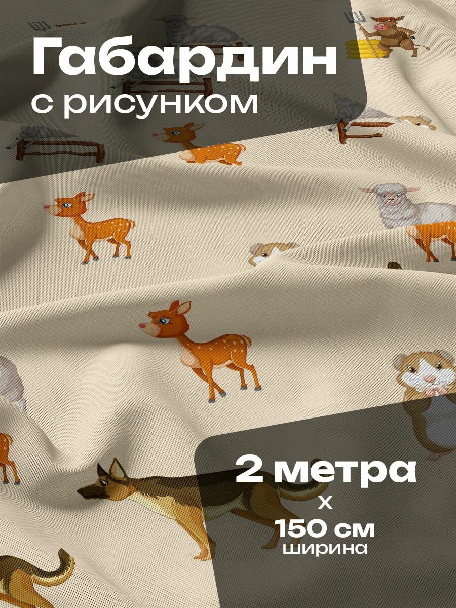 Ткань для шитья и рукоделия Габардин / 2 метра