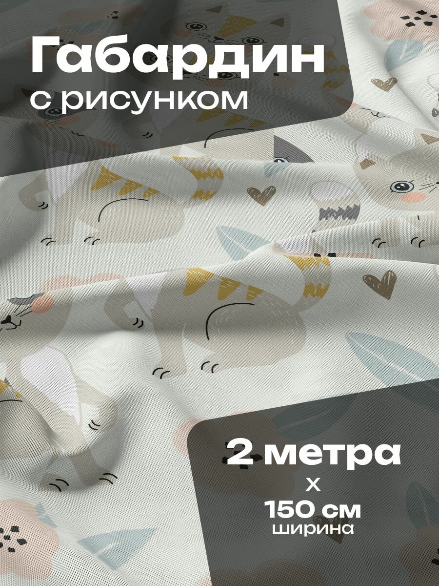 Ткань для шитья и рукоделия Габардин / 2 метра
