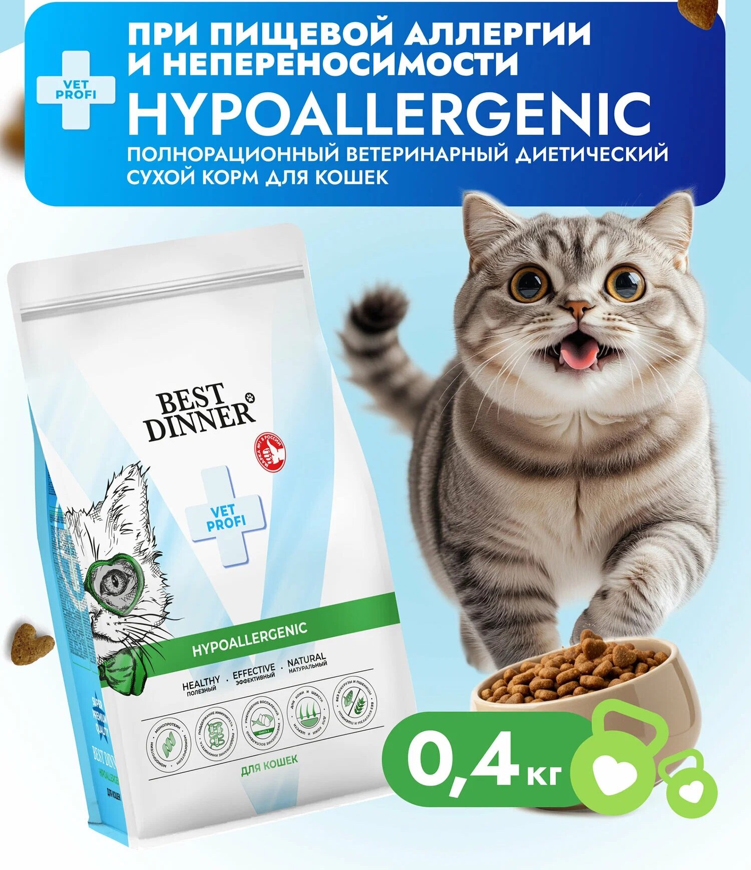 Сухой корм Best Dinner Vet Profi Hypoallergenic для кошек, лечебный, при пищевой аллергии и непереносимости 400гр