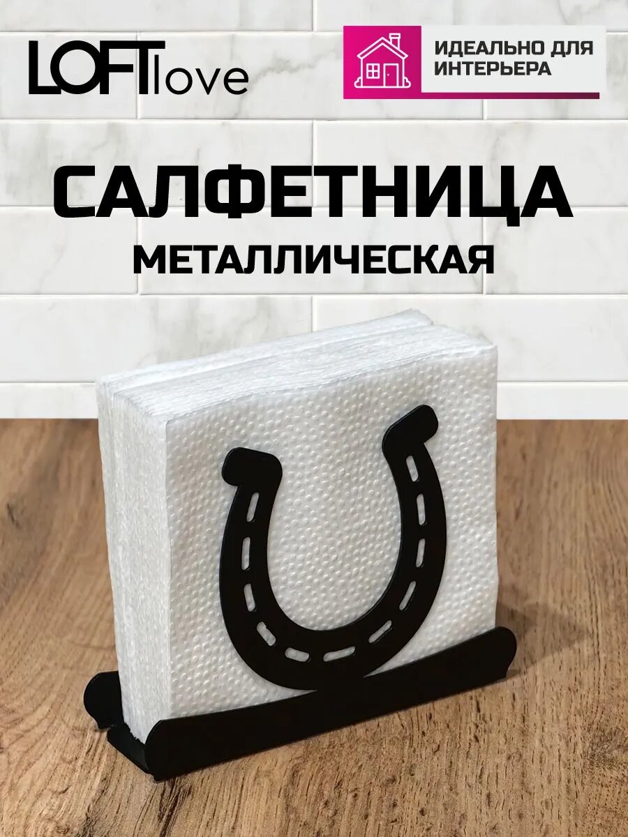 Салфетница металл Подкова "На счастье" Новый год 2026 чёрная