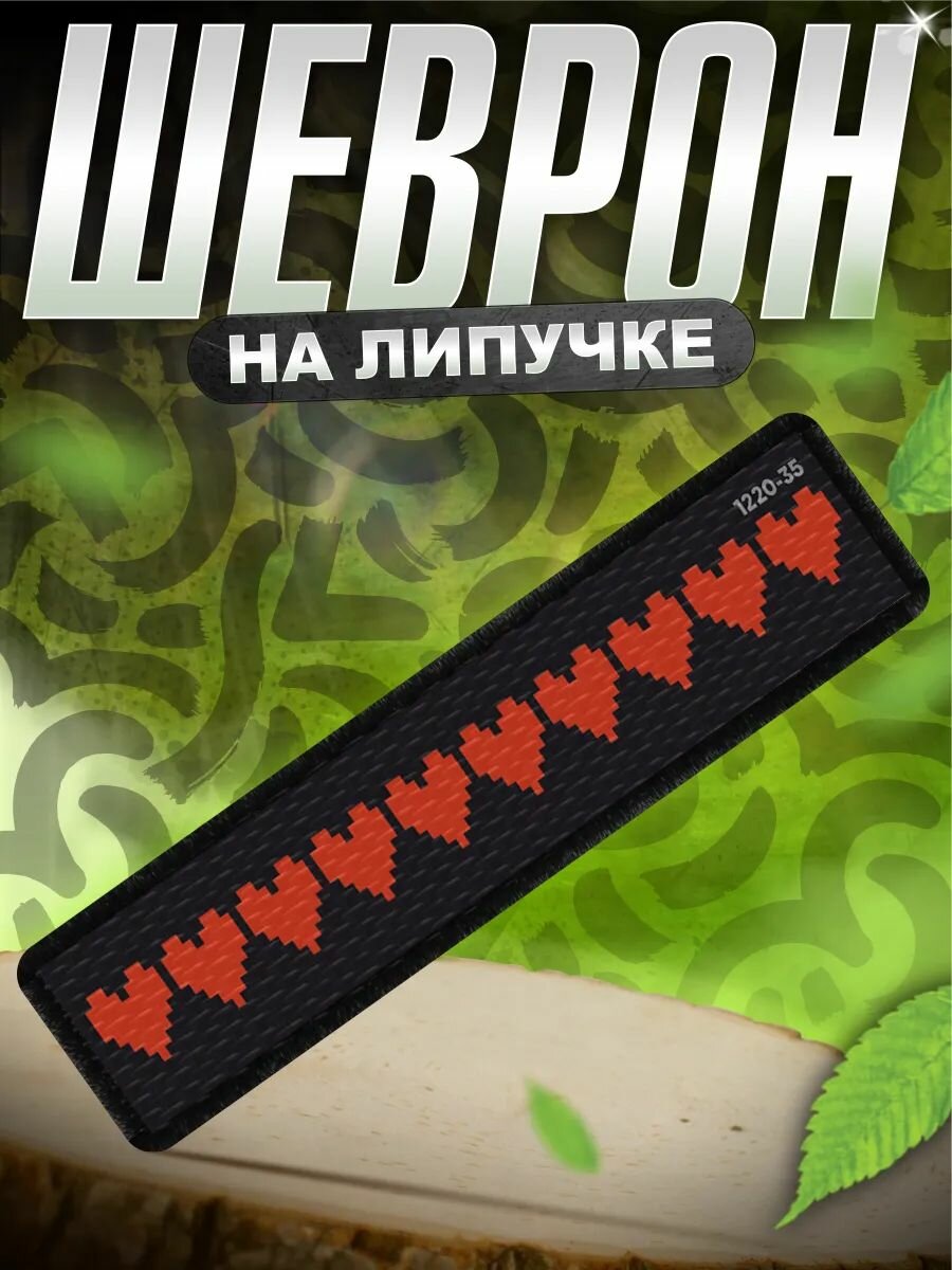 Шеврон на липучке нашивка на одежду / мемы Minecraft сердечки