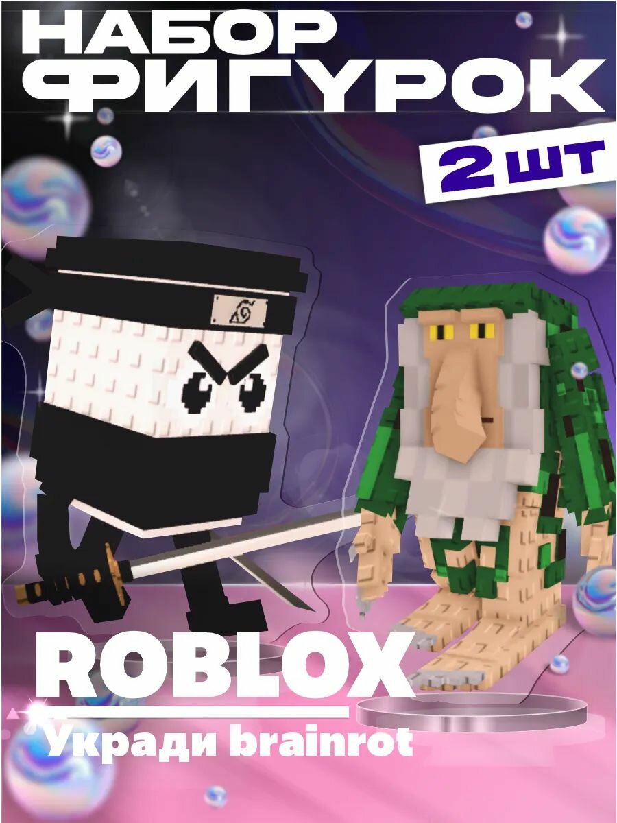 Акриловые фигурки набор / Укради брейнрот roblox