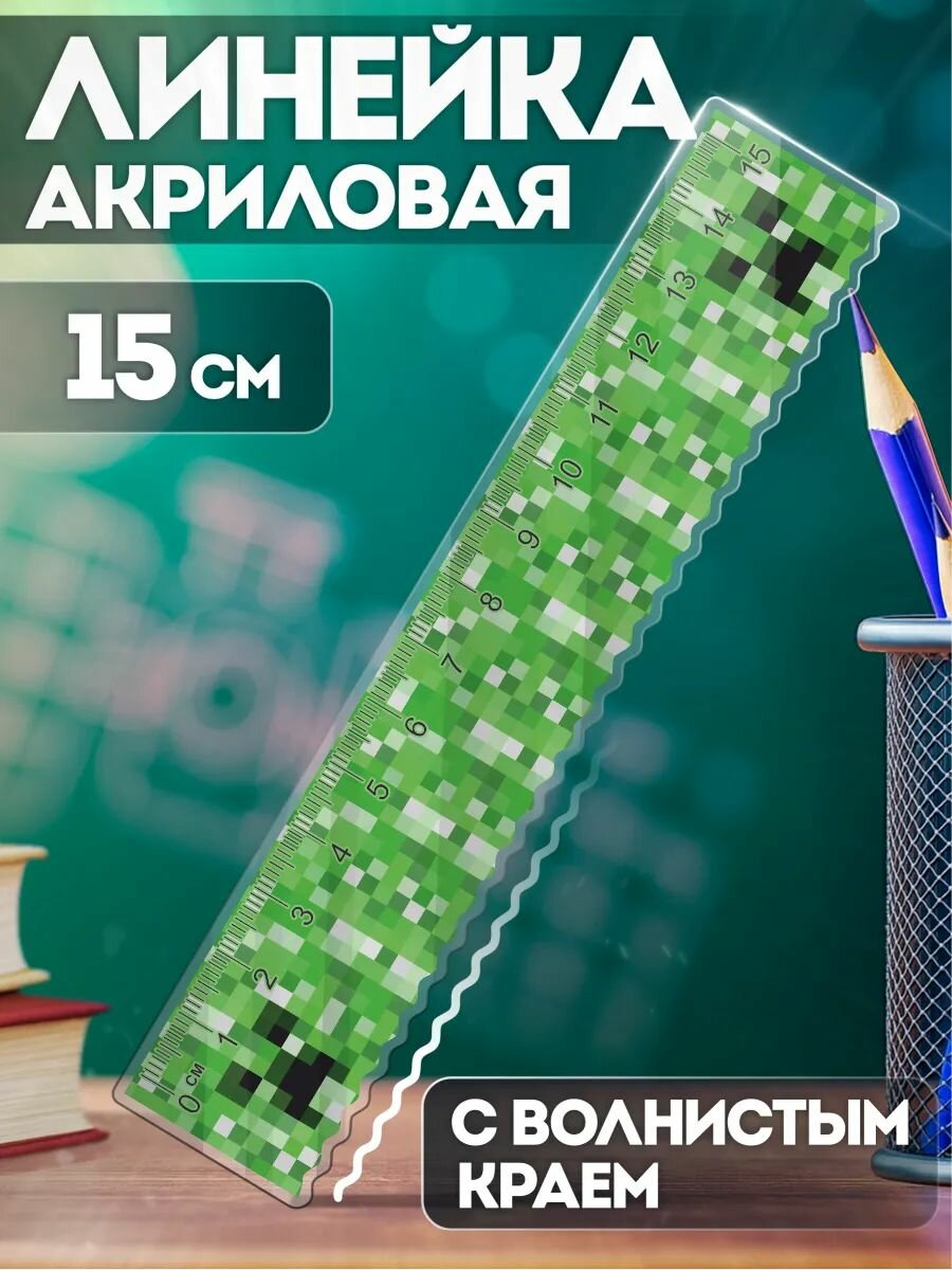 Линейка 15 см с волнистым краем Крипер minecraft Майнкрафт