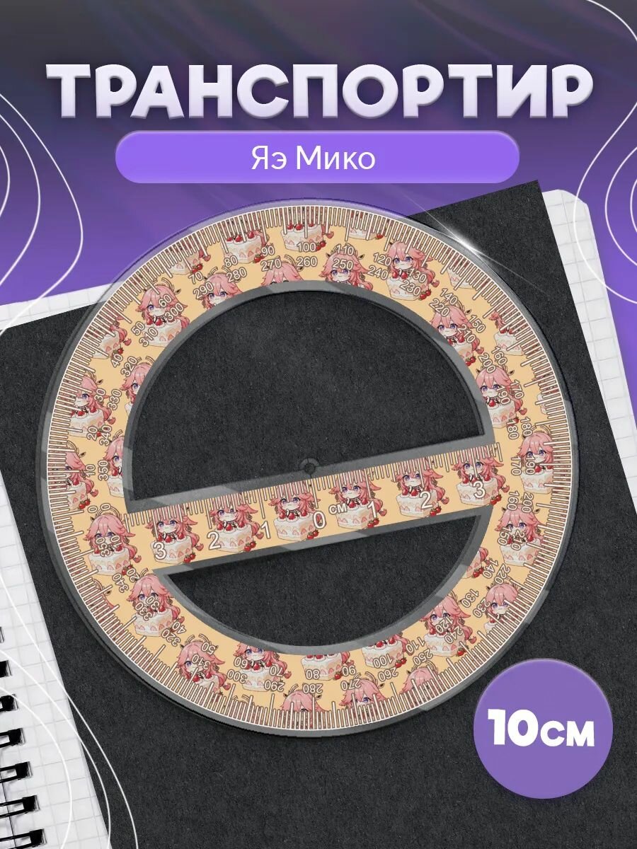 Транспортир школьный Геншин импакт Яэ Мико паттерн
