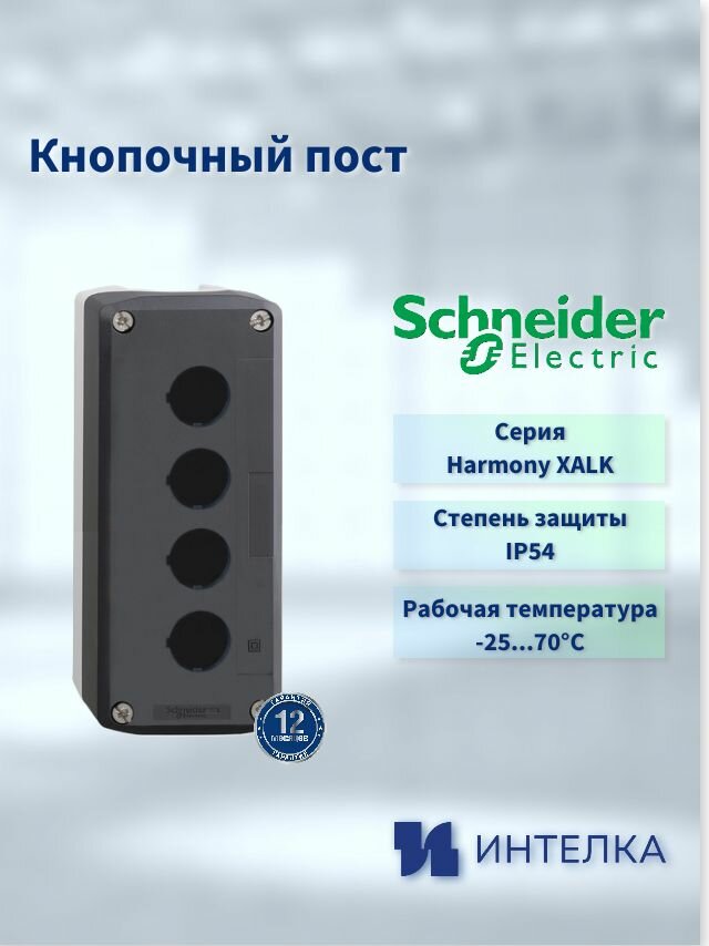 Кнопочный пост Schneider electric , 4 отверстия, XALD04