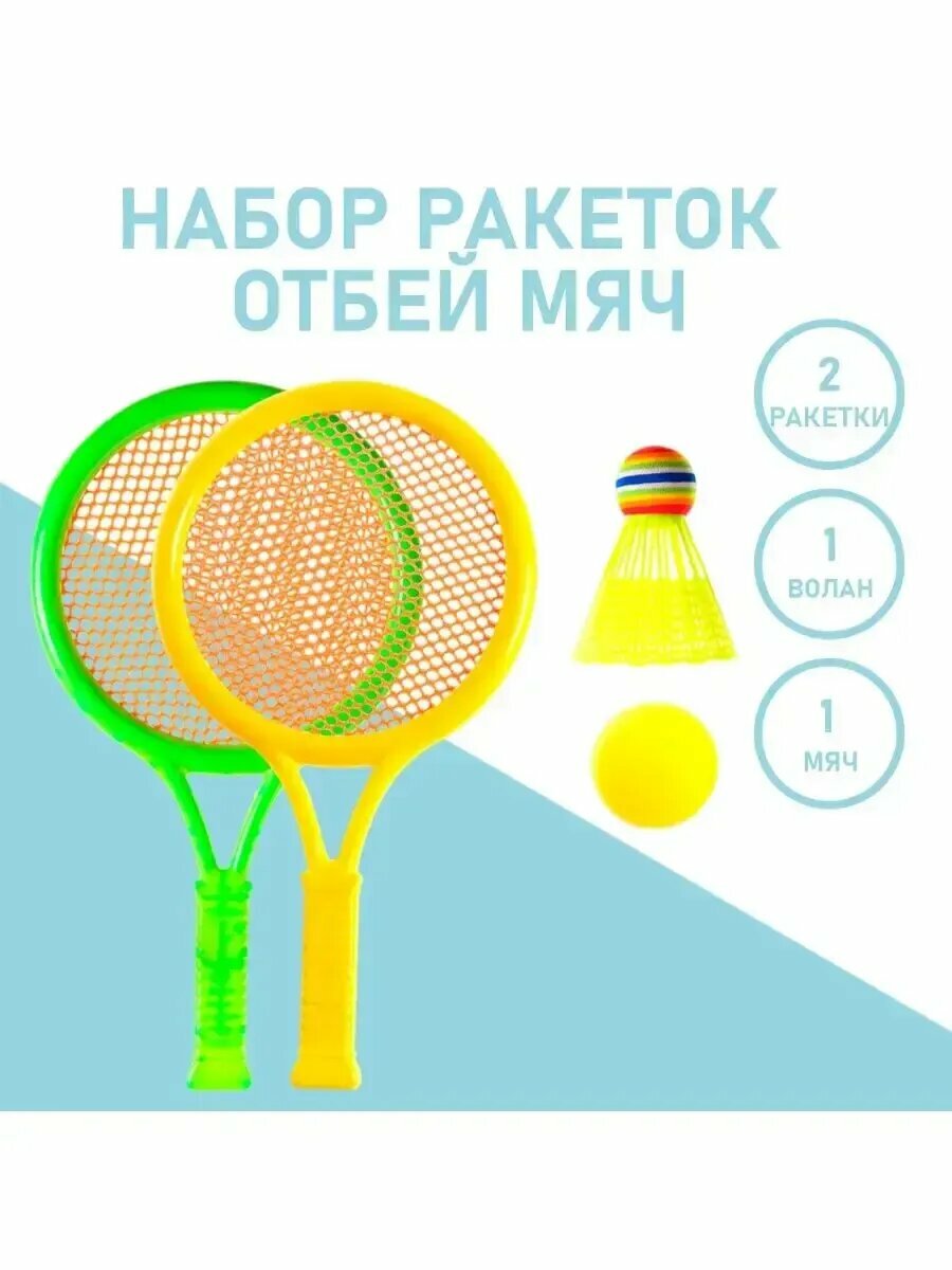 Набор ракеток Отбей мяч: 2 ракетки, 1 мяч, 1 волан