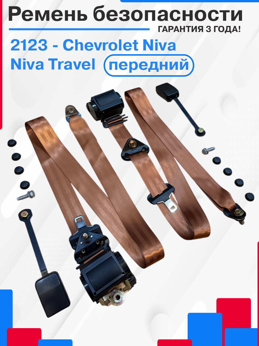 Передние коричневые ремни безопасности 2123-Chevrolet Niva, Niva Travel