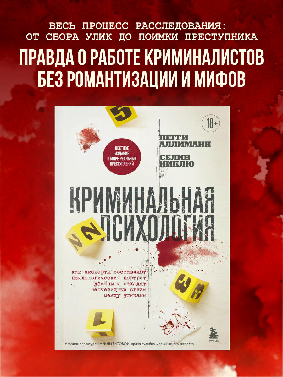 Аллиманн П, Никлю С. Криминальная психология. Как эксперты составляют психологический портрет убийцы и находят неочевидные связи между уликами