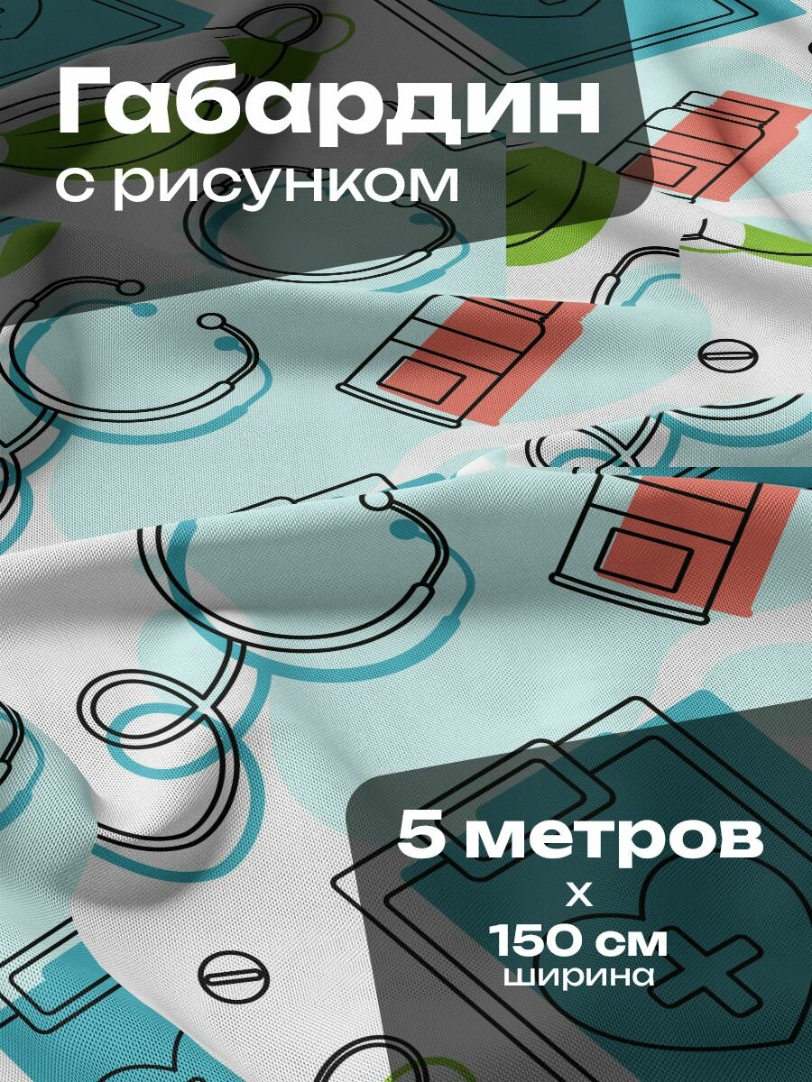 Ткань для шитья и рукоделия Габардин / 5 метров