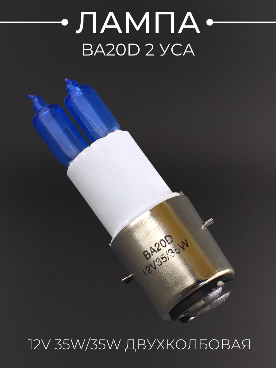 Лампа BA20D (2 уса) 12V 35W/35W ( белая, двухколбовая)