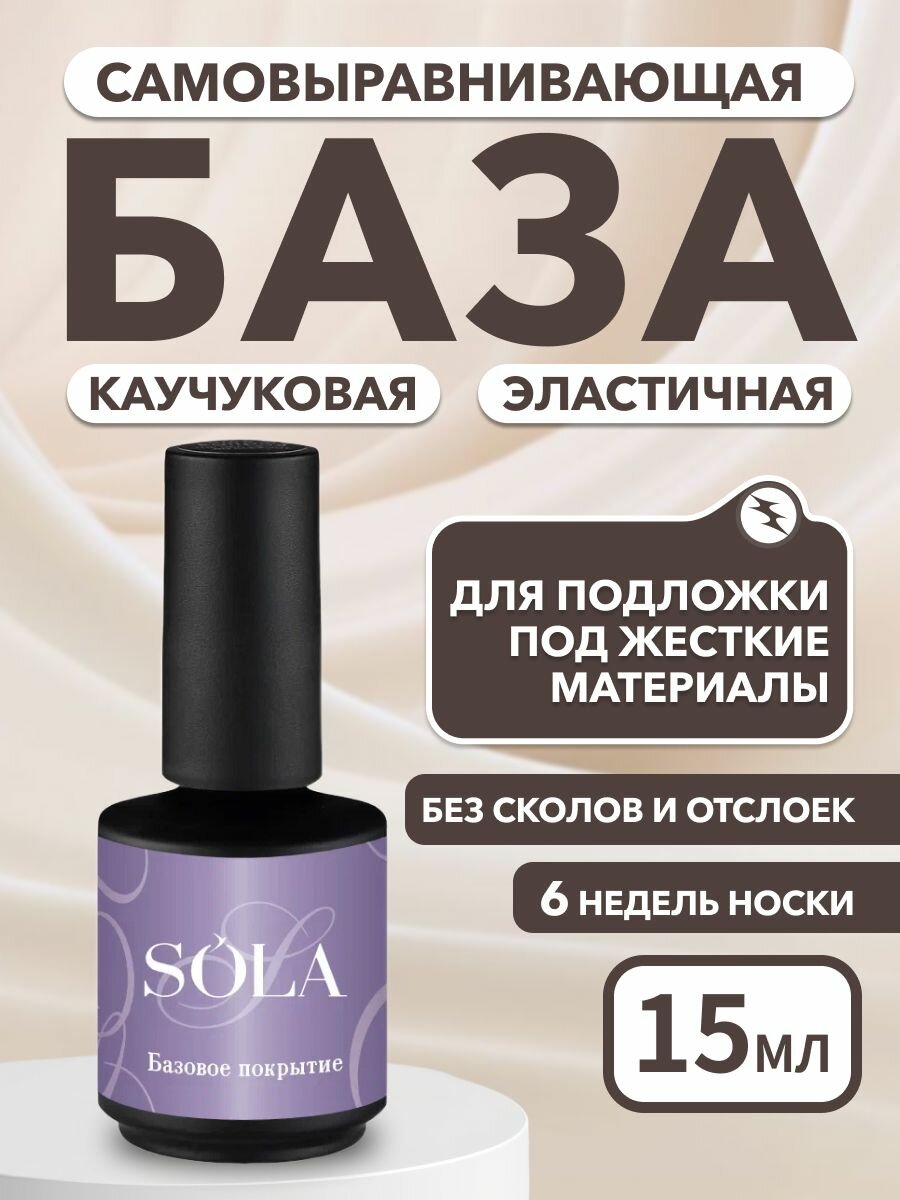 SOLAlove База для ногтей маникюра каучуковая, база для гель лака прозрачная, 15мл