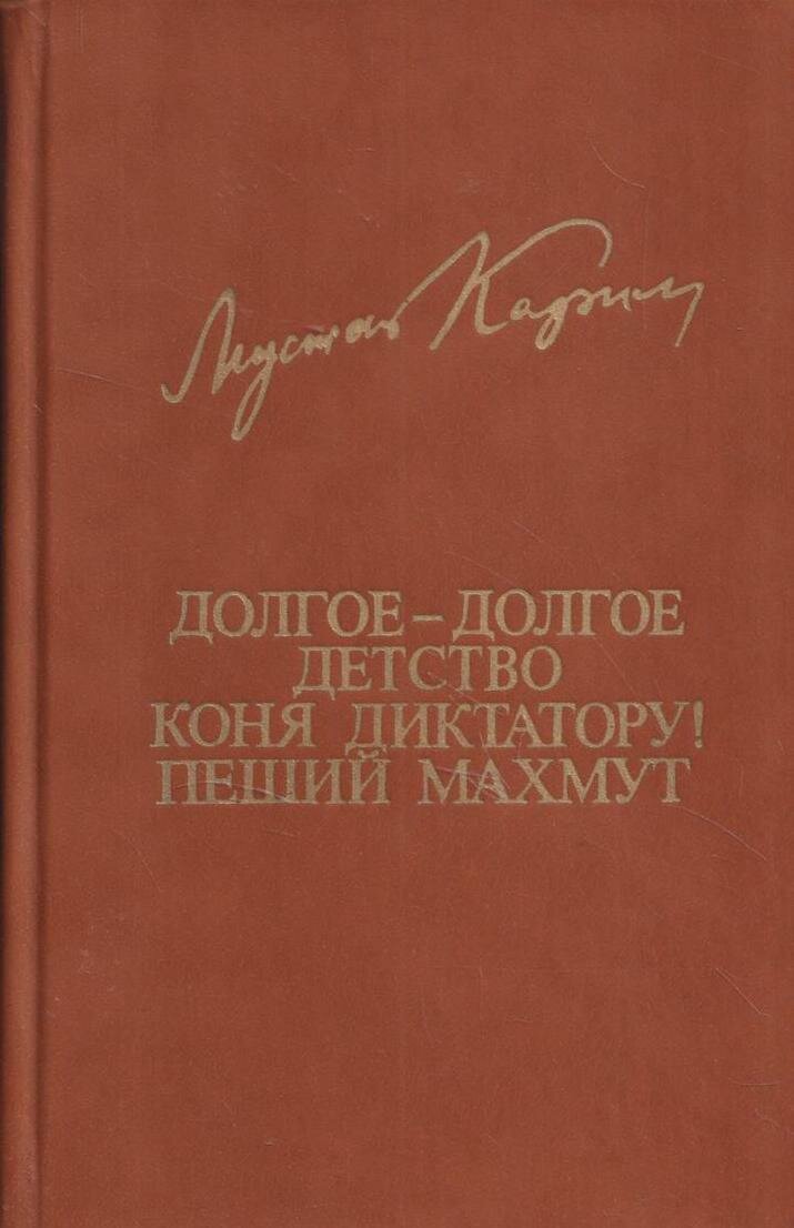 Долгое-долгое детство. Коня диктатору! Пеший Махмут