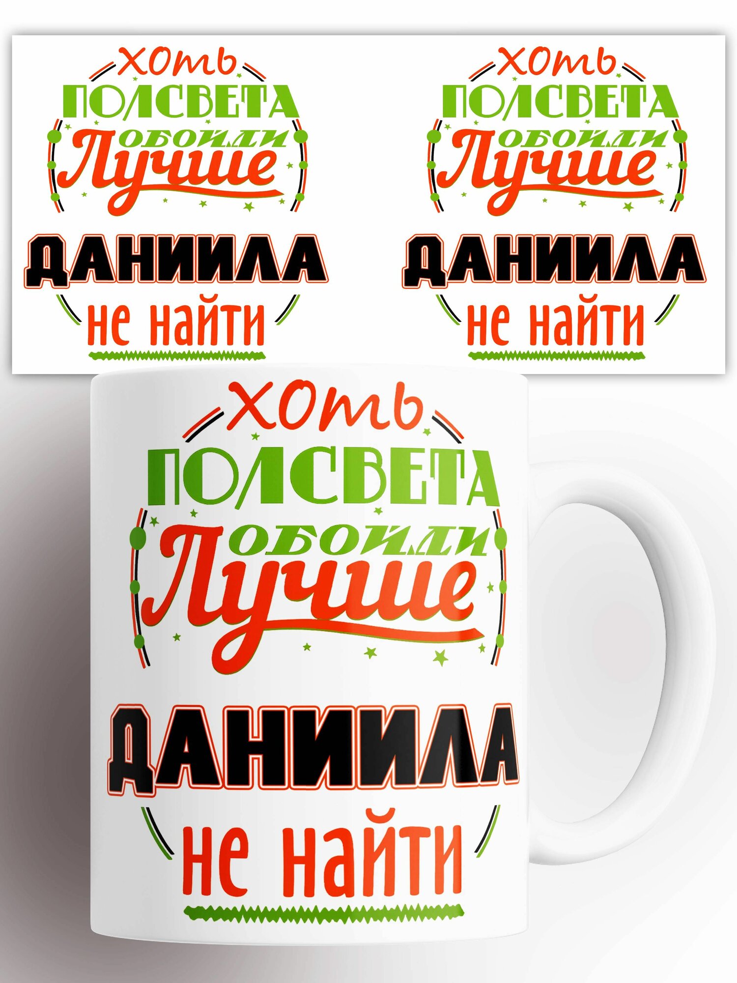 Кружка именная Хоть пол света обойди Даниил 330 мл