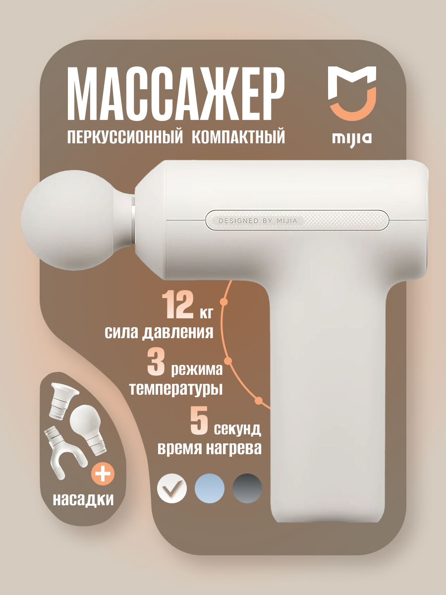 Перкуссионный массажер Mijia Fascia Gun 3 Mini Edition (MJJMQ07YM) Light Sand