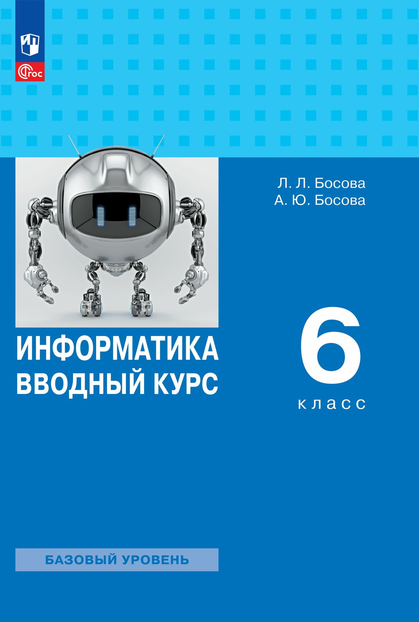 Информатика. Вводный курс. 6 класс. Базовый уровень. Учебник