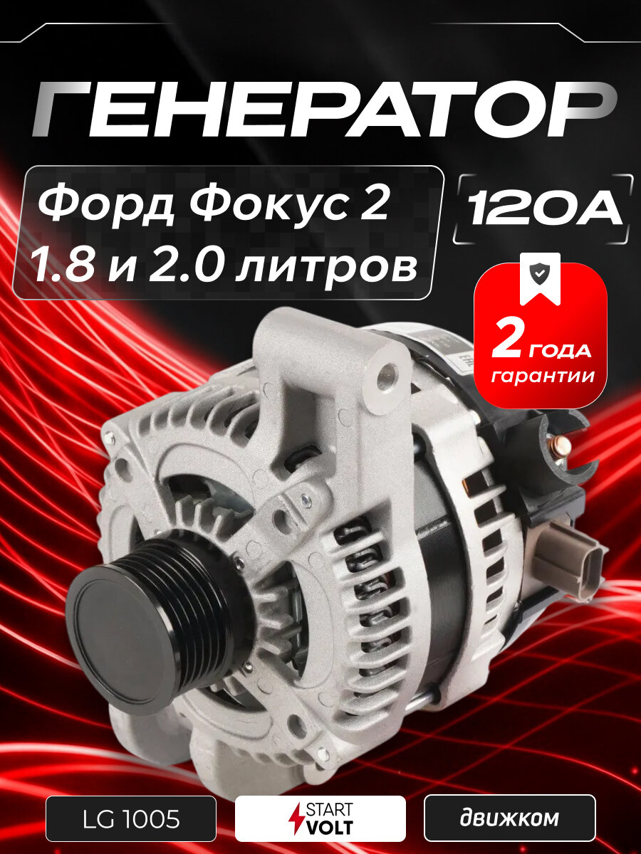 Генератор Форд Фокус 2 1.8-2.0 (120А) STARTVOLT 1530299 / 1042105800 / DAN1016