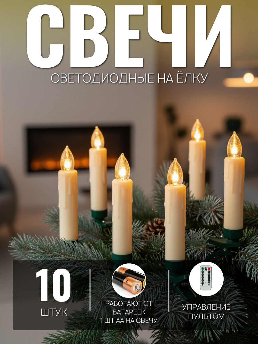 Елочные игрушки, светодиодные свечи А2 на прищепке, на батарейках, с пультом 10 шт