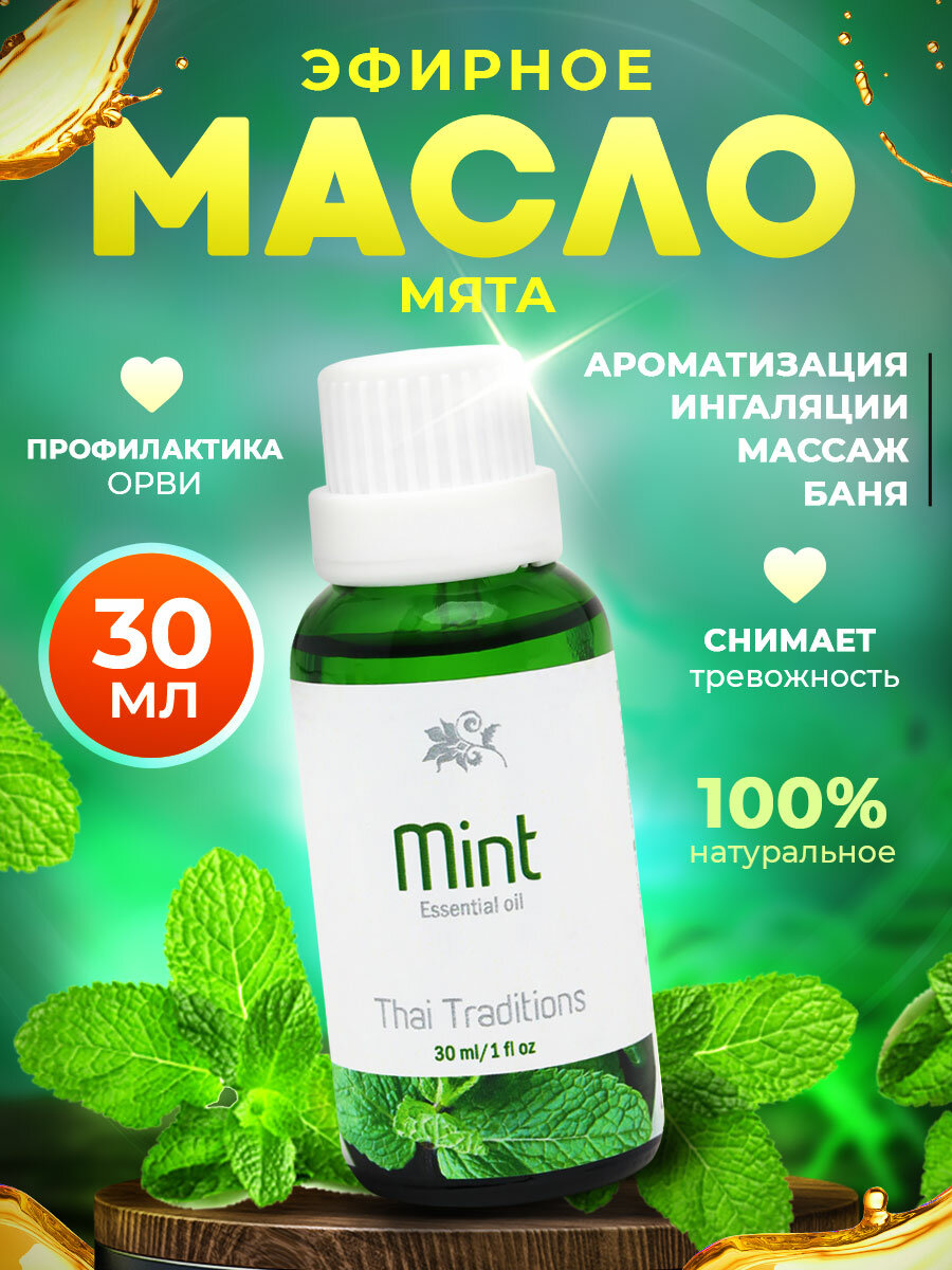 Эфирное масло аромамасло 100% натуральное чистое органическое без примесей для аромалампы для бани для косметики Thai Traditions Мята, 30 мл.