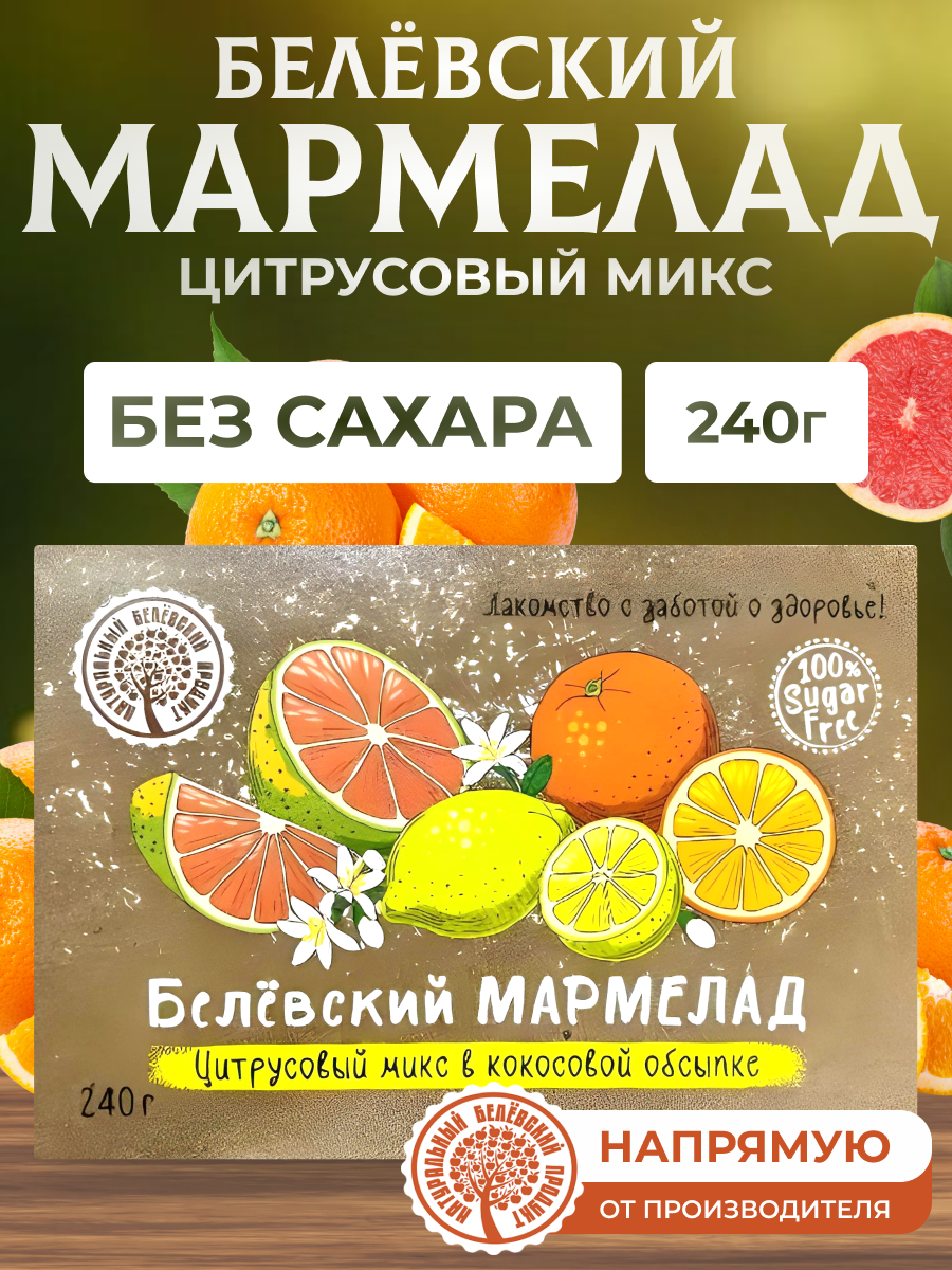 Мармелад Натуральный белёвский продукт без сахара 240 г