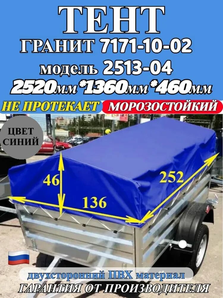 Тент для прицепа гранит 7171-10-02, модель 2513-04 цвет синий 300гр