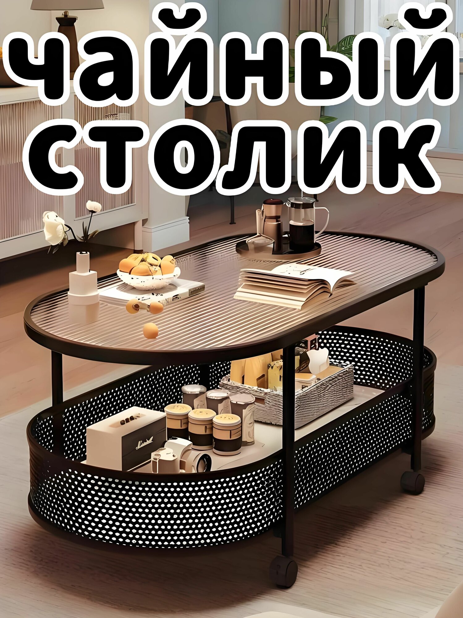 Прикроватная тумбочка на колесиках, съемный журнальный столик, 60х40х50 см, черный со стеклом Changhong, гостиная на колесиках