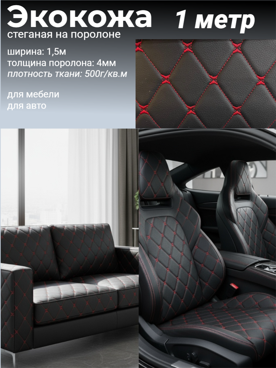 Экокожа стеганая на поролоне, 1 метр