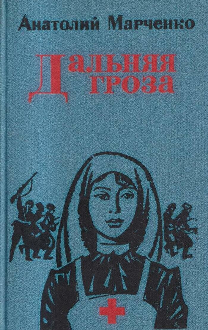 Дальняя гроза