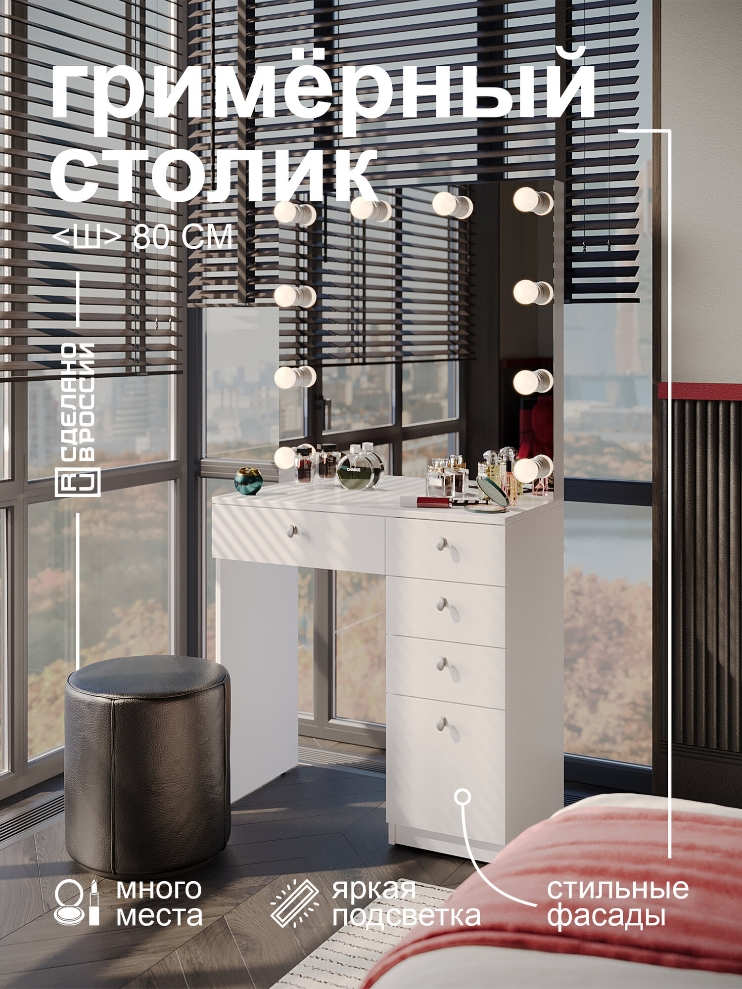 Туалетный столик GRIMSTOL 2Б80-БШ, гримёрное зеркало с лампочками, LED-подсветка для макияжа, для спальни, белый гладкий