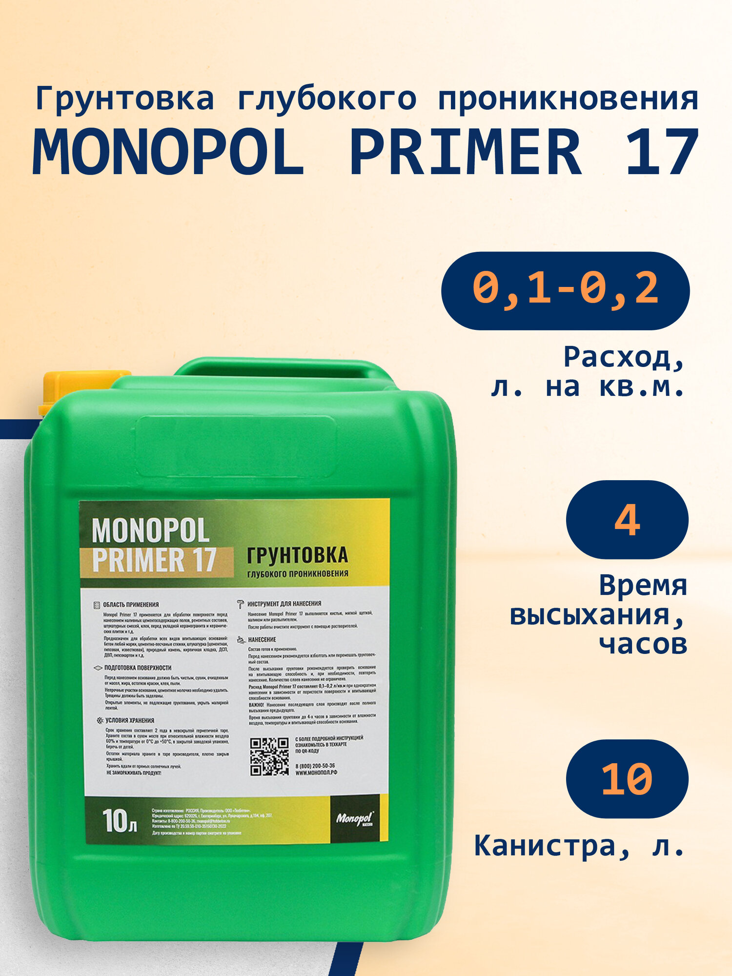 Грунтовка MONOPOL Primer 17, акриловая основа, глубокого проникновения, 10 л