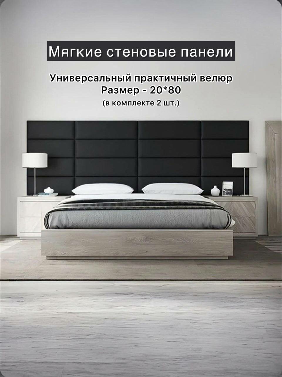 Мягкие стеновые панели, 2шт. изголовье кровати, 80*20, черно-серый 021