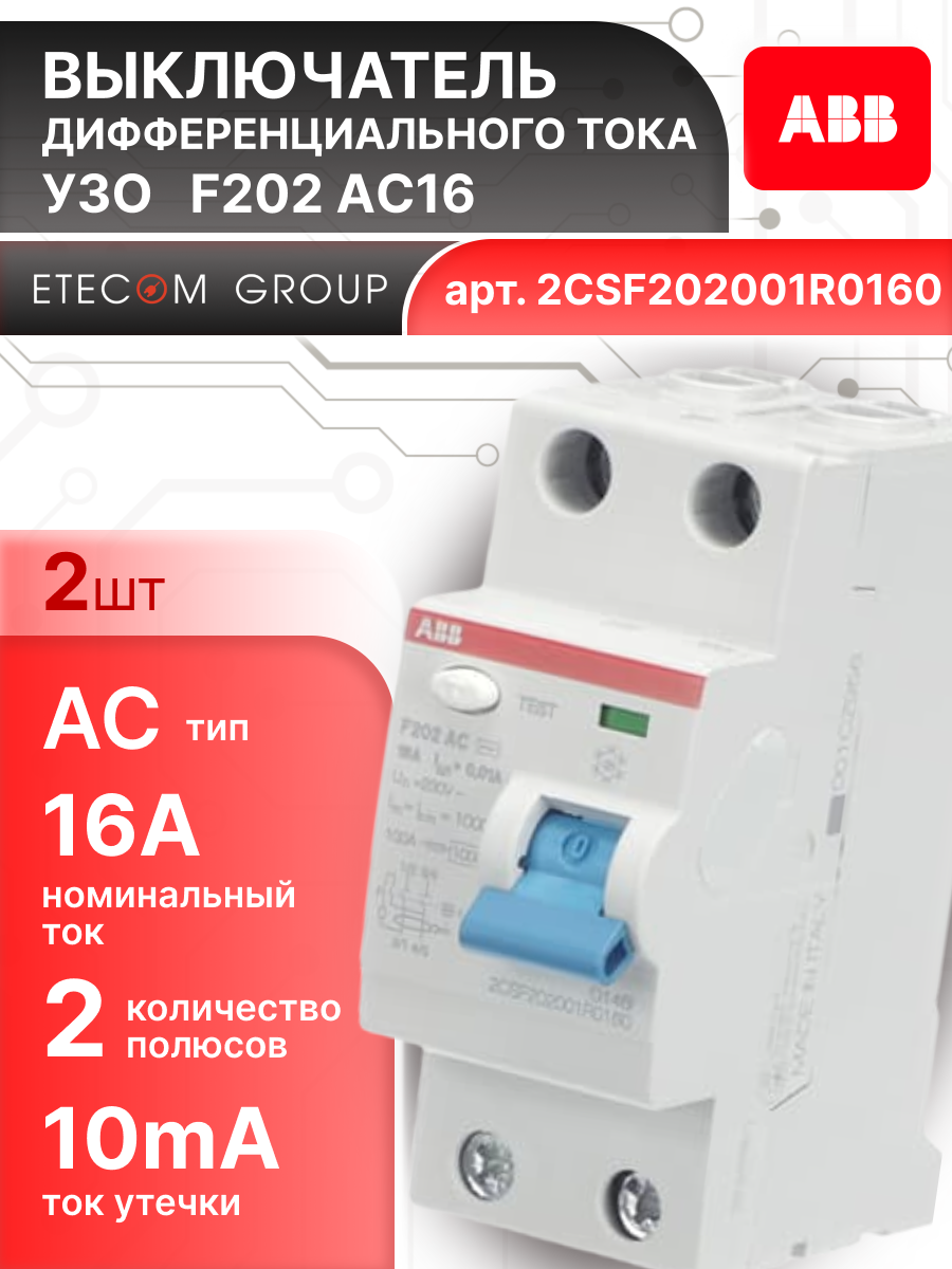 Выключатель диф тока УЗО 2P (2П) 16А 10 мА АС электромеханическое F202 2CSF202001R0160 ABB 2шт