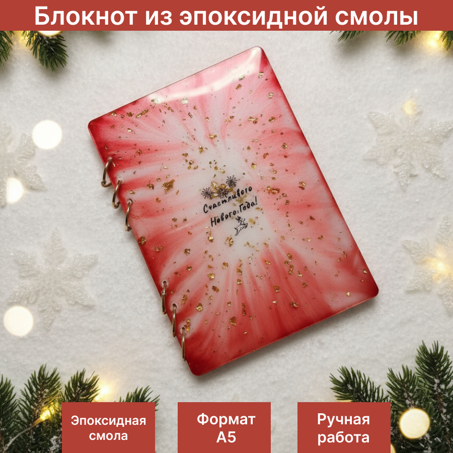 Блокнот из эпоксидной смолы "Веселое настроение"