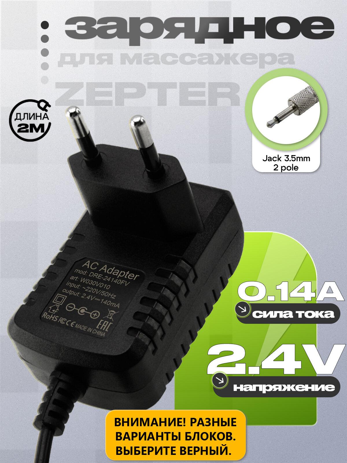 Адаптер (блок) питания 2.4V, 0.14A (2.3V, 0.75A), Jack 3.5mm (DRE-24140, DRE-24140FV) для массажера Zepter (только 2.4V)