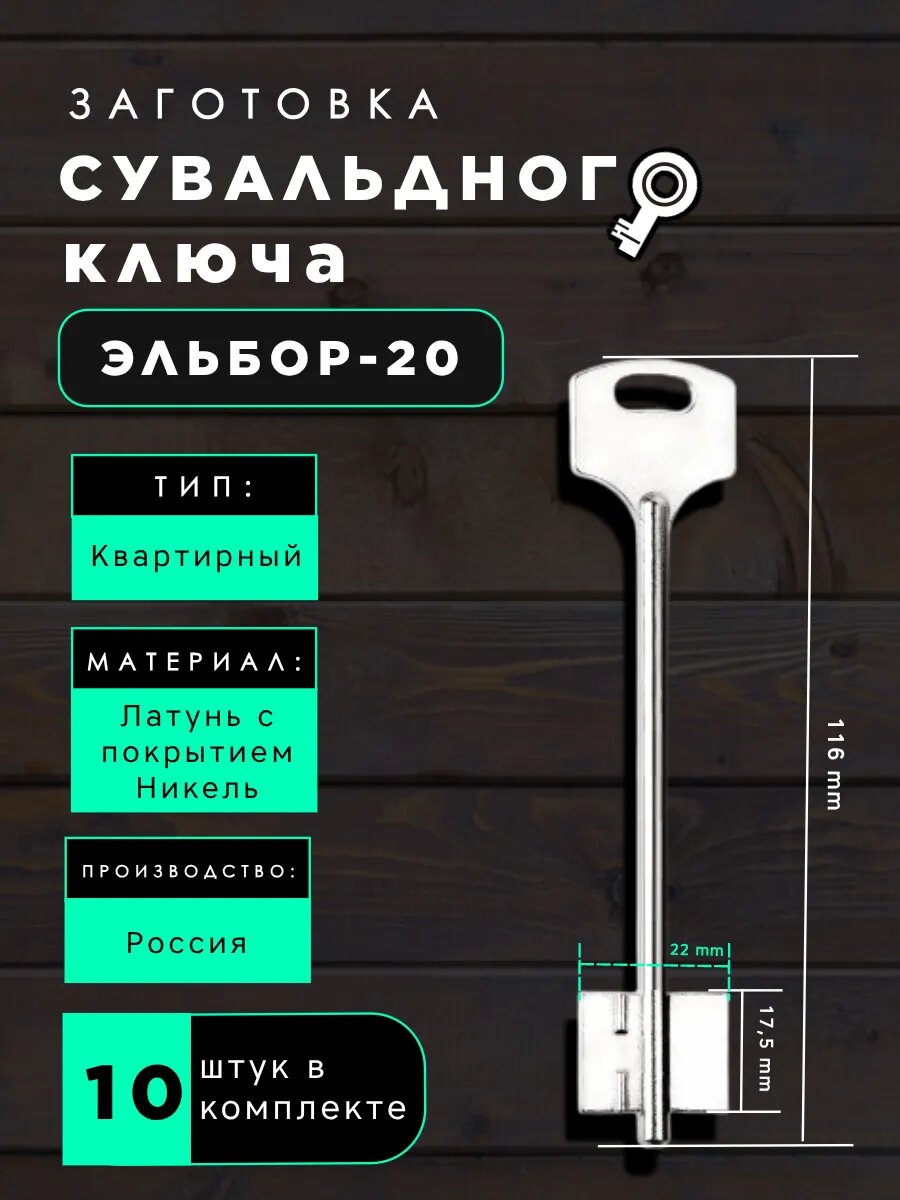 Заготовка сувальдного ключа Эльбор-20