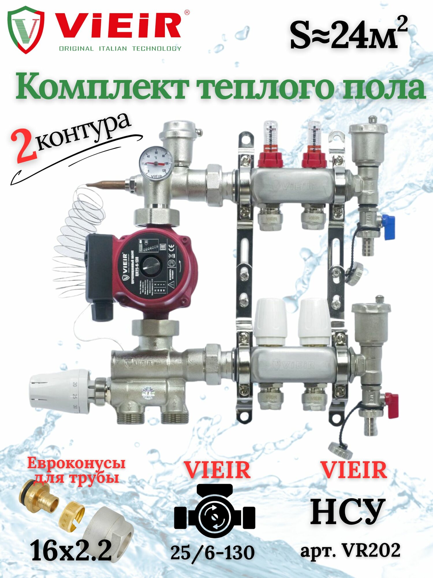 Комплект теплого пола на 2 выхода VIEIR (Коллектор на 2 контура+Насос+Евроконусы+НСУ)под трубу 16мм со стенкой 2,2мм
