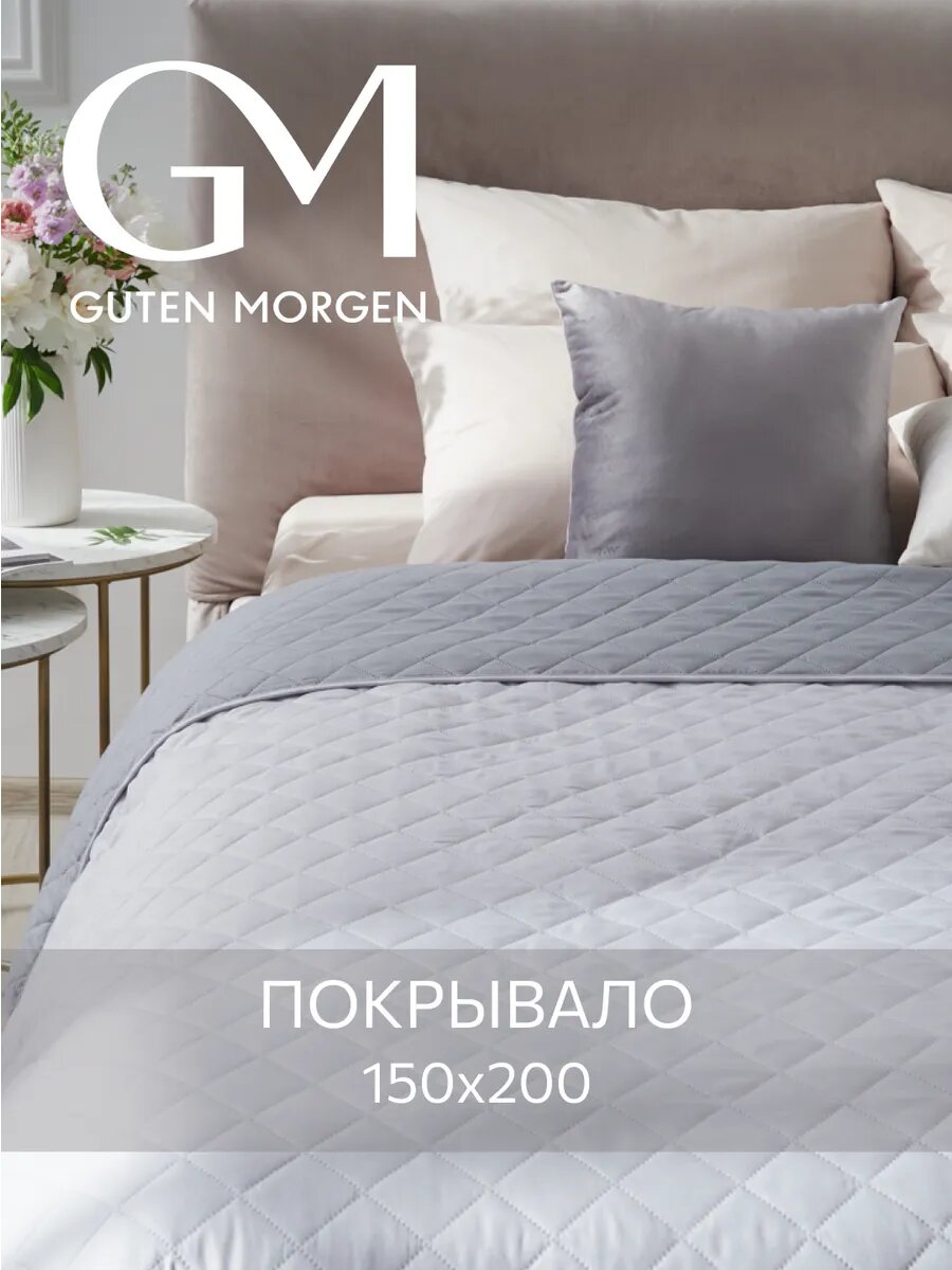 Покрывало стеганое двустороннее, Guten Morgen, Милан, Грей,150х200 см , ультрастеп