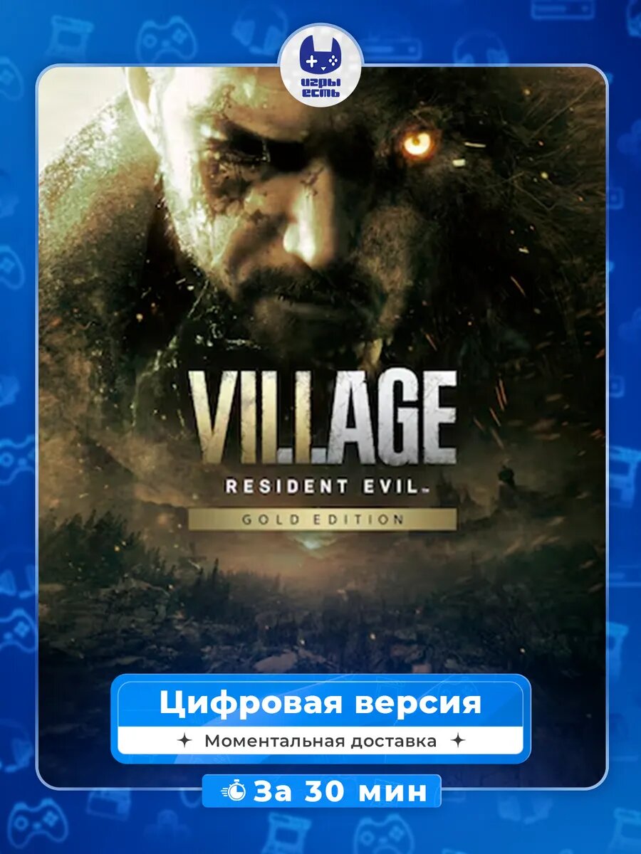 Resident Evil Village Gold Edition PS4 PS5, цифровая версия, не диск