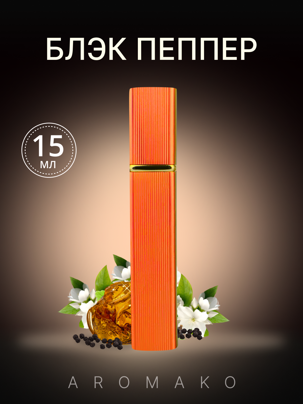 Духи AROMAKO "Блэк Пеппер", унисекс, фужерный, пряный, флакон-спрей, 15мл