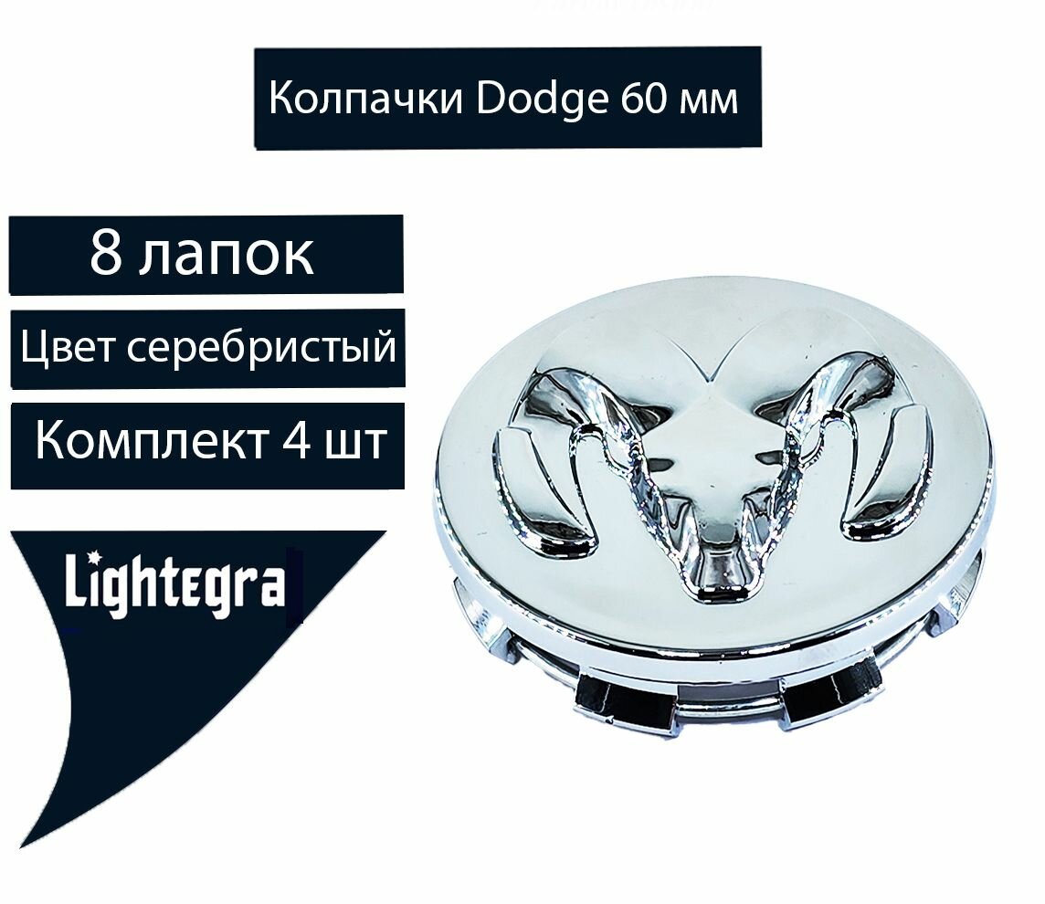Колпачки на литой диск (комплект ) Dodge 60х54х12 мм серебристыe 4 шт