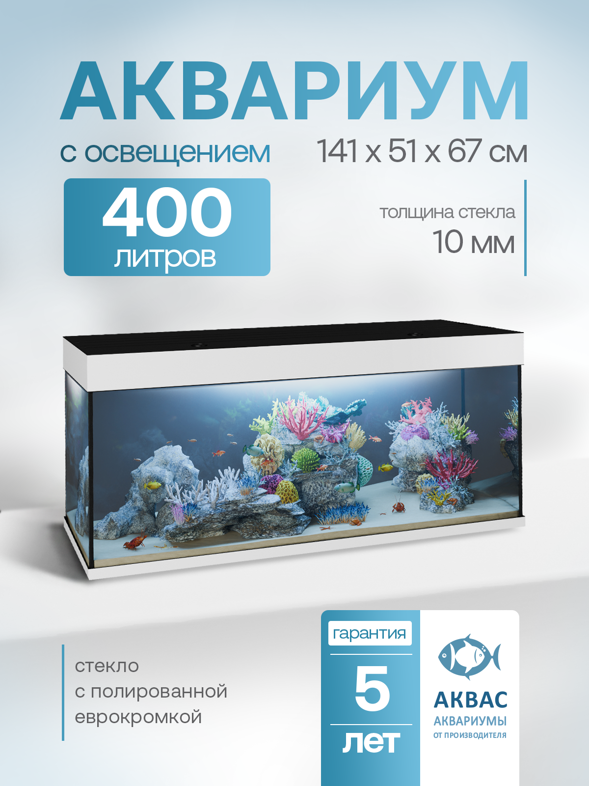 Аквариум 400 литров с крышкой и освещением (141х51х65см) для рыбок