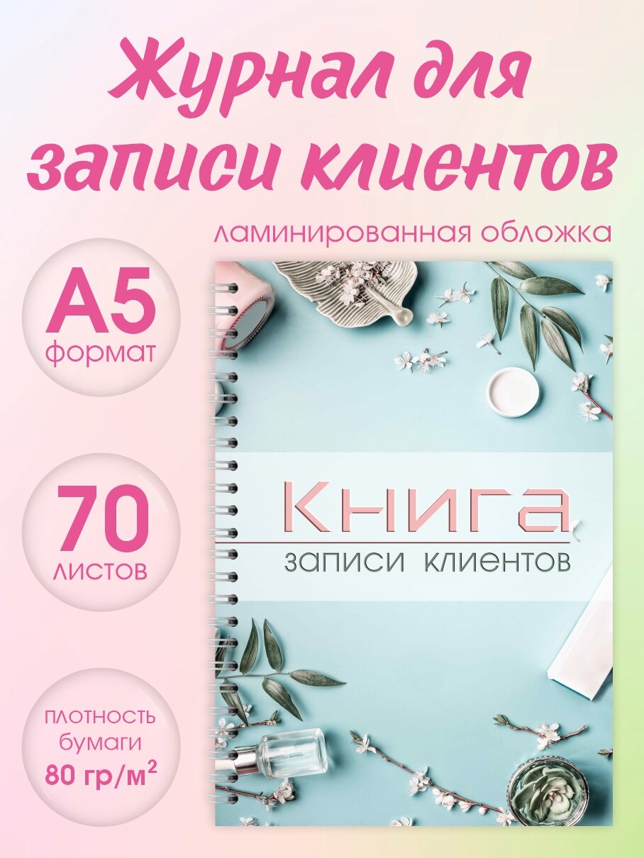 Книга для записи клиентов Амарант А5 70 л, Бирюзовый фон