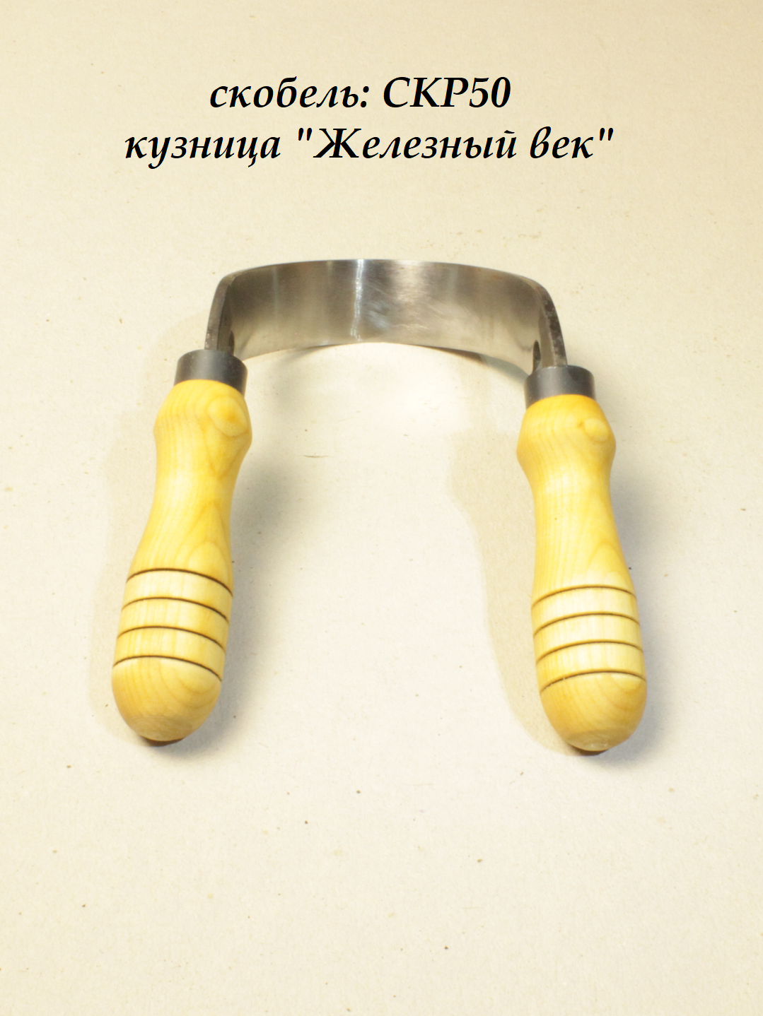 Скобель "Железный век" СКР50, полукруглый, радиус 50мм, профессиональный, дерево, сталь