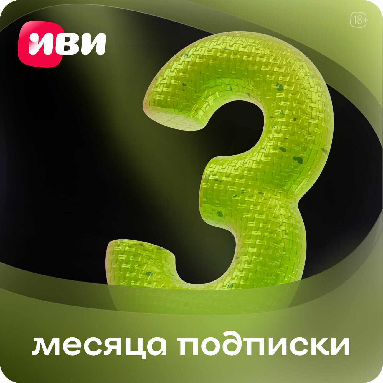 Онлайн кинотеатр Иви на 3 месяца