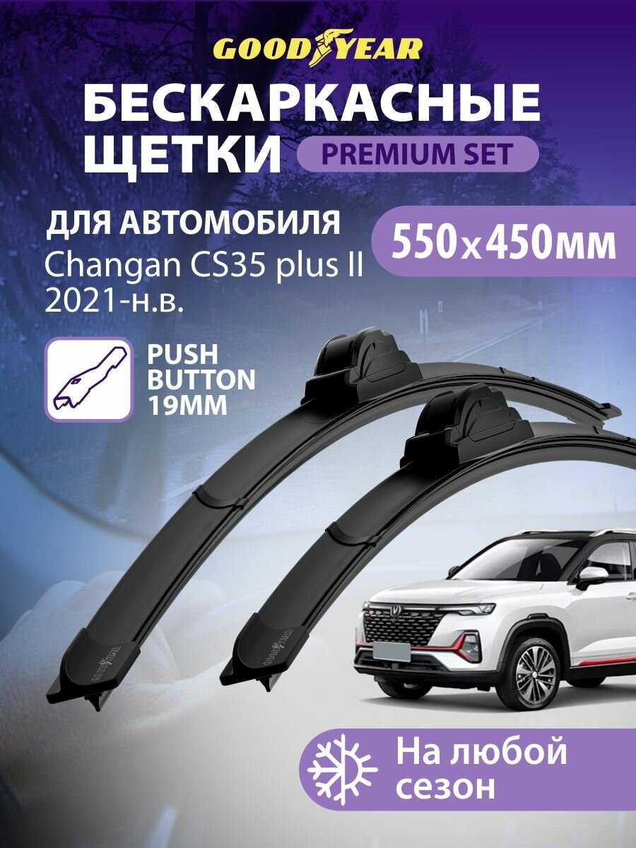 Дворники Changan CS35 plus 2 п. (Чанган cs 35 плюс) 2021-н. в, Щетки стеклоочистителя бескаркасные Goodyear 550 450
