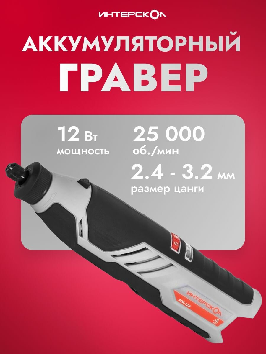 Гравер аккумуляторный АГМ-12Э ИНТЕРСКОЛ (без АКБ и ЗУ)